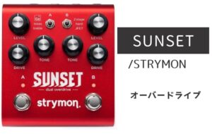 STRYMON「SUNSET」レビュー：カリフォルニアの風を感じる明るめサウンド